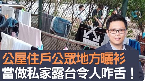 公屋住戶公眾地方曬衫 當做私家露台令人咋舌！｜招國偉 Youtube
