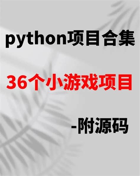 Python游戏项目合集！36个小游戏项目！附源码！你值得拥有 哔哩哔哩
