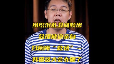 组织混乱丑闻频出，总理被迫亲自扫厕所“救场”韩国这大会办砸了凤凰网视频凤凰网