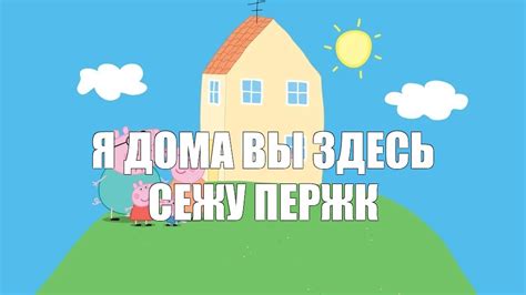 Создать мем свинка пеппа дом свинки пеппы из мультика свинка пеппа королевство Картинки