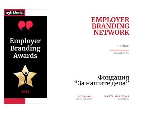 Фондация за нашите деца и постиженията на екипа ни с награда от Employer Branding Network
