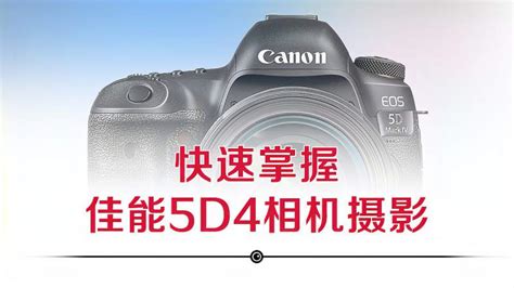 佳能5D4教程快速去除长时间曝光与高ISO下拍摄的照片噪点的方法 数码 数码综合 好看视频