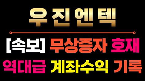 우진엔텍 전고점 뚫는다 우진엔텍주가 우진엔텍주가전망 우진엔텍전망 우진엔텍분석 우진엔텍목표가 우진엔텍대응