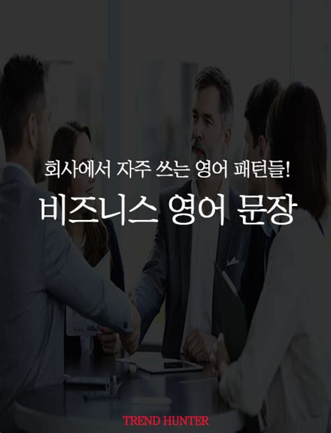 회사에서 자주 쓰이는 비즈니스 영어 문장 모음