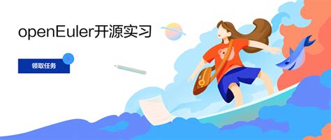 Openeuler 开源实习发布，实习导师、实习生招募中 墨天轮