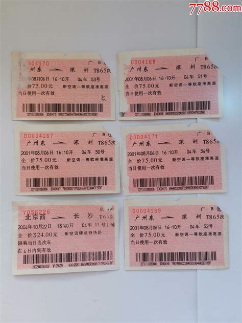 （新空调一等软座）广州东 深圳，北京西 长沙【背广告老中医】6张合售车船票湘江渡口【7788收藏收藏热线】