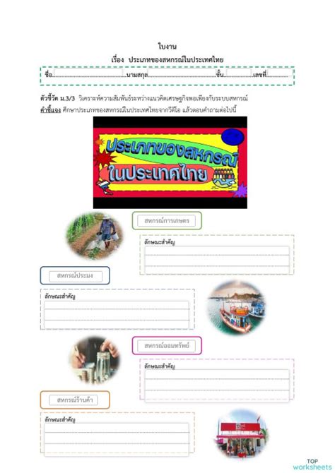ใบงานที่ 6 เรื่องประเภทของสหกรณ์ในประเทศไทย ใบงานเชิงโต้ตอบ Topworksheets