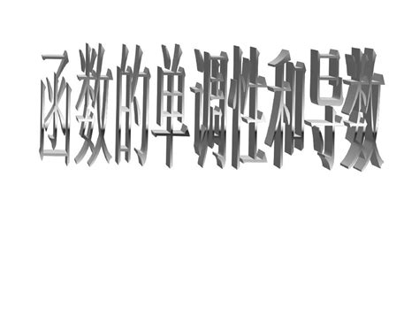 1 3 1函数的单调性与导数课件 新人教A版选修22 word文档在线阅读与下载 无忧文档