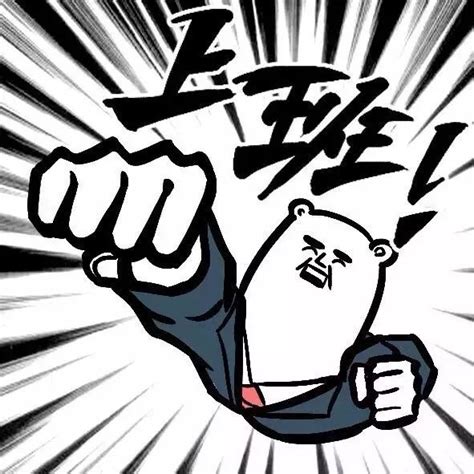 努力工作 搞笑图片 努力工作图片搞笑 伤感说说吧