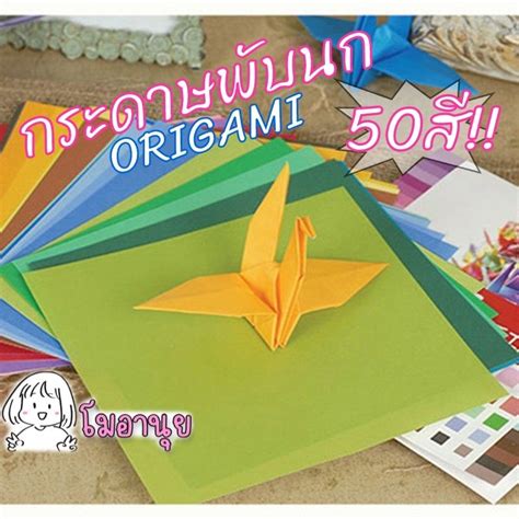 กระดาษพับนก 50สี50แผ่น พับนก พับเต่า พับหัวใจ กระดาษพับ กระดาษพับโอริกามิ กระดาษโอริกามิ Origami