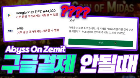 어비스 온 제밋 게임 구글 결제가 안될때 해결방법 거주중인국가에서 사용할수 없음 거래를 완료할수없음 구글플레이 스토어