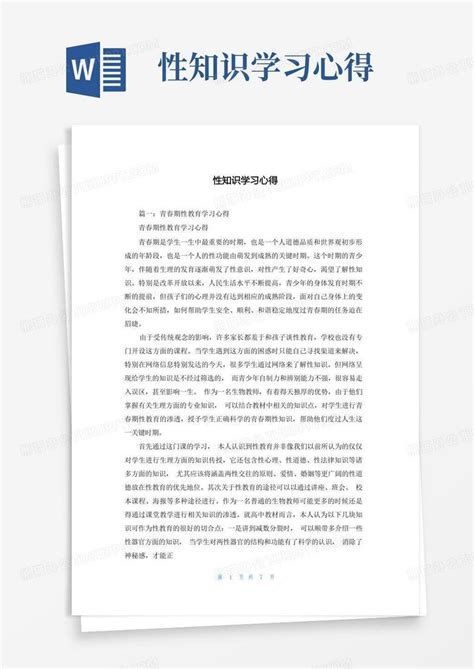 性知识学习心得Word模板下载 编号qaemrevn 熊猫办公