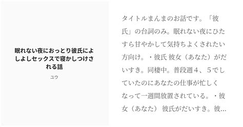 R 18 創作男女 溺愛 眠れない夜におっとり彼氏によしよしセックスで寝かしつけされる話 ユウの小説 Pixiv