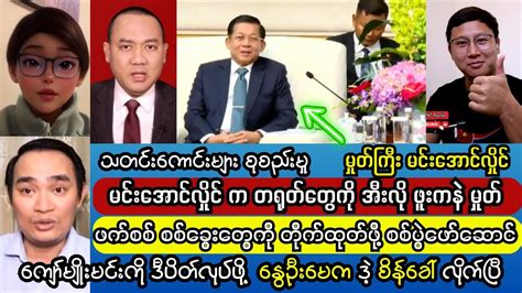 Min Aung Hlaing ၇ ရက်နေ့ မနက်ခင်း သတင်းထူးများ တင်ဆက်မှု Youtube