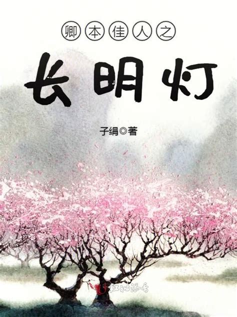 卿本佳人之长明灯小说在线阅读 首发起点中文网