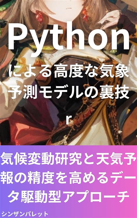 Jp Pythonによる高度な気象予測モデルの裏技～気候変動研究と天気予報の精度を高めるデータ駆動型アプローチ
