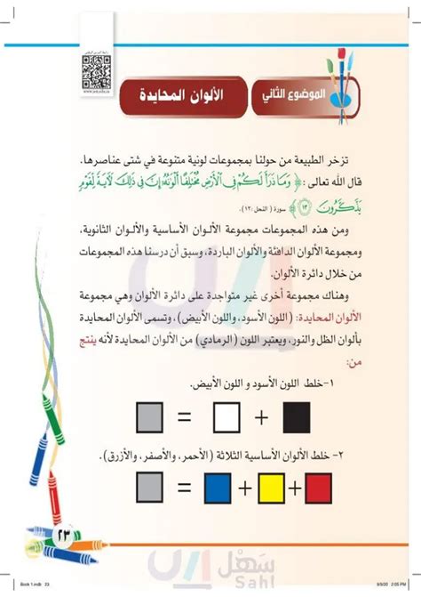الألوان المحايدة التربية الفنية 2 ثاني ابتدائي المنهج السعودي