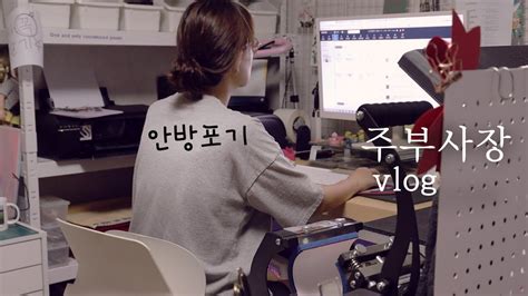 안방포기 집에서 굿즈창업한 주부사장 Vlog청년창업 온라인쇼핑몰 브이로그 기술창업 쇼핑몰창업 굿즈제작 소자본창업 무점포창업 Youtube