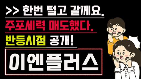 이엔플러스 이엔플러스 2차전지 열풍에 힘입어 52주 신고가 행진 앞으로 추가 상승 더 나올수 있나 이엔플러스 이엔