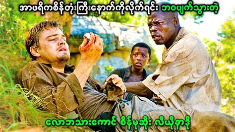 အာဖရိကစိန်တုံးကြီးနောက်ကိုလိုက်ရင်း ဘဝပျက်သွားတဲ့ လောဘသားကောင် စိန်မုဆိုး လီယိုနာဒို Youtube