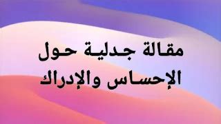 مقالة الإحساس والإدراك فيلسوف