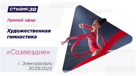 30 09 2023 Открытый турнир по художественной гимнастике «Созвездие Youtube