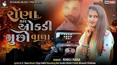 Rona Mara Aokdi Mucho Vada Rinku Rana 2023new Song Shukanmusic23