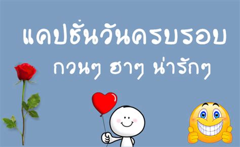 แคปชั่นวันครบรอบ ภาษาอังกฤษสั้นๆ หวานซึ้งโดนใจ Happy Anniversary