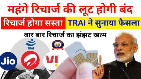 Trai New Rule 2025 सभी कंपनियों का रीचार्ज होगा सस्ता अब मात्र 10 रुपया का रीचार्ज से भी होगा