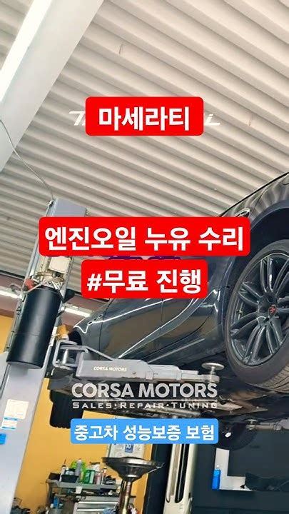 마세라티 기블리 엔진 오일 누유 무료 수리 진행 중고차 성능 보증 보험 Youtube