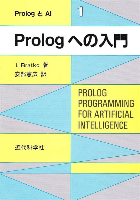 Prologへの入門 Prologとai 9784764901650 Ivan Bratko Books