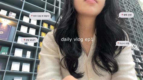 Daily Vlog Ep1 알고리즘 타서 올리는 첫번째 일상 브이로그 전주 이곳저곳대학생졸업예정자연말 일상취준 Dailyvlog 전주 대학생 취준생