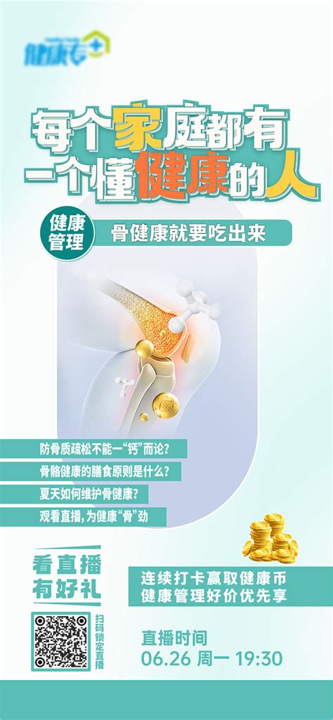 骨健康海报