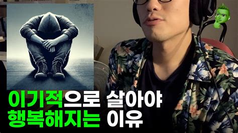 이기적으로 살아야 행복한 이유 Youtube