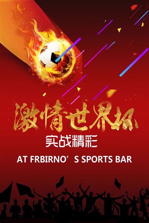 激情世界杯实况海报psd素材 爱图网