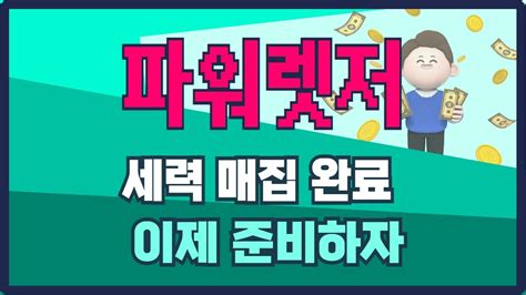 파워렛저 세력 매집 준비 완료 이제 준비하자 파워렛저 파워렛저코인 파워렛저코인전망 파워렛저코인목표가 급등코인 급등코인추천 Youtube