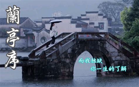 口琴兰亭序情字何解怎落笔都不对而我独缺你一生的了解 哔哩哔哩