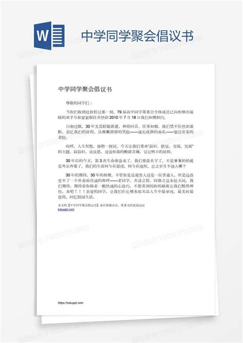 中学同学聚会倡议书Word模板下载 编号kbwjkzoo 熊猫办公