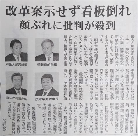 自民党 政治刷新新本部初会合 裏金疑惑究明には背 改革案示せず 顔ぶれに批判が殺到 しんぶん赤旗 日本共産党 おだ真理ブログ