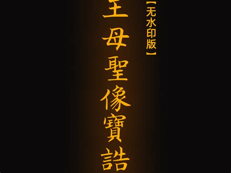 道教文化西王母圣像宝诰图 hello五先生 站酷ZCOOL