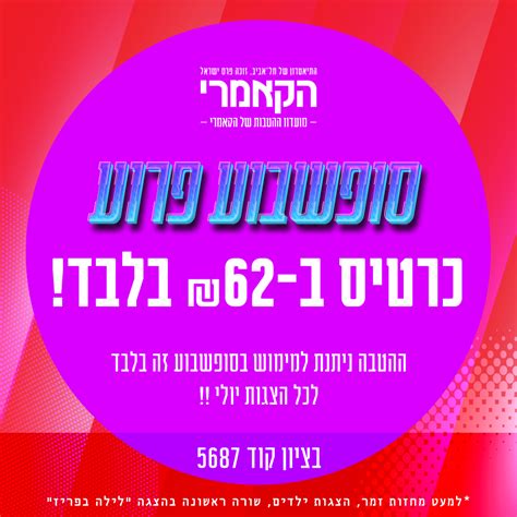 סופ״ש פרוע בתיאטרון התיאטרון הקאמרי The Cameri Theatre