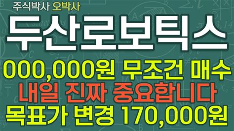 두산로보틱스 긴급 000000원 무조건 매수하세요 내일이 진짜 중요합니다 목표가 170000 두산로보틱스 두산로보틱스 두산로보틱스주가전망 Youtube
