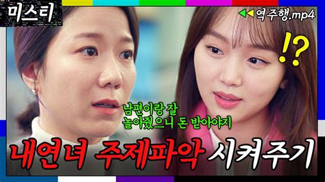미스티 Ep5 2 ＂네가 첫 바람이었다고 생각하는 건 아니지ㅎ＂ 내연녀 진기주 기강 잡고 들어가는 전혜진♨ 미스티
