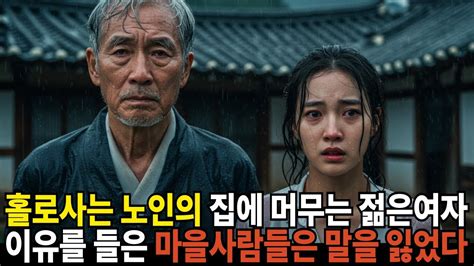 그 집에 왜 들어갔을까” 마을이 뒤집힌 노인과 젊은 여성의 동거 이유 Youtube