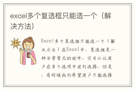 Excel多个复选框只能选一个(解决方法) 奇异游戏网 Excel多个复选框只能选一个(解决方法) 奇异游戏网