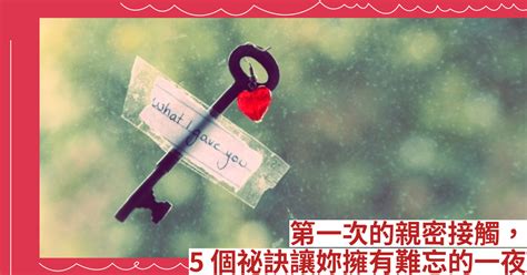 第一次的親密接觸，5 個祕訣讓妳擁有難忘的一夜｜臉紅紅