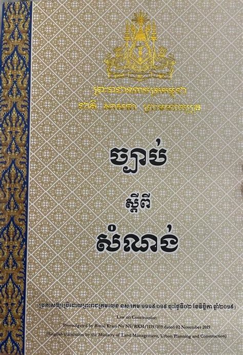 យោងមាត្រា២៦ នៃច្បាប់ស្តីពីសំណង់ ដែលត្រូវបានប្រកាសឱ្យប្រេីដោយព្រះរាជក្រមលេខ នស រកម ១១១៩ ០១៩
