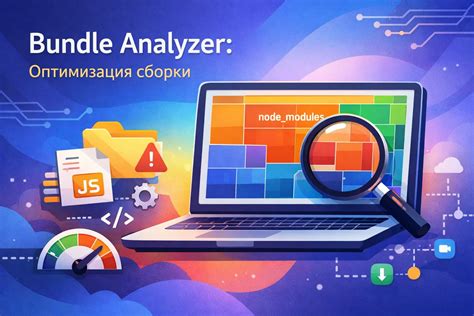 Bundle Analyzer оптимизация размера бандла Frontend Base