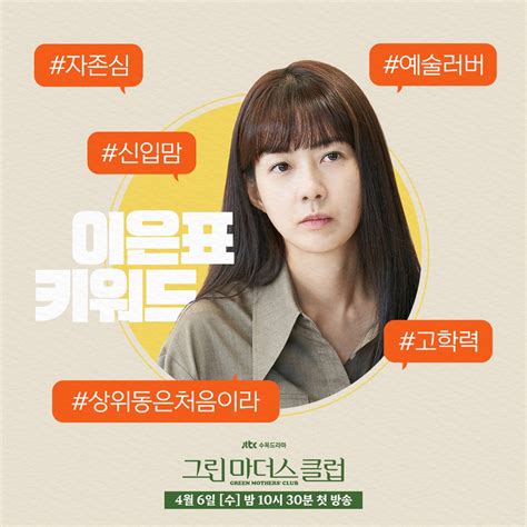 Jtbc Drama 그마클 다섯 엄마들의 다섯 가지 핵심 키워드 첫 방 전 엄마들의 성향을
