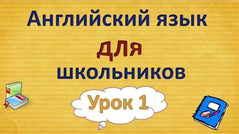 Урок 1 Английский язык для школьников 2 класс Первый образовательный